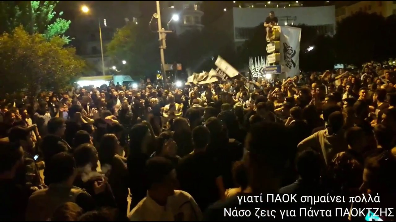 ΝΑΣΟ ζεις για Πάντα ΠΑΟΚΤΖΗΣ!!! το Σύνθημα του ΠΑΟΚ για τον ΝΑΣΟ. - YouTube