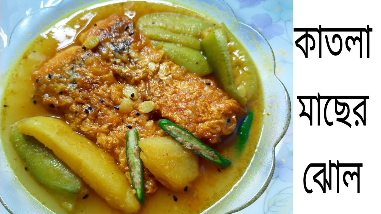 Katla Macher Jhol Recipe|কাতলা মাছের ঝোল ঝিঙে দিয়ে|Jhinge Diye Katla ...