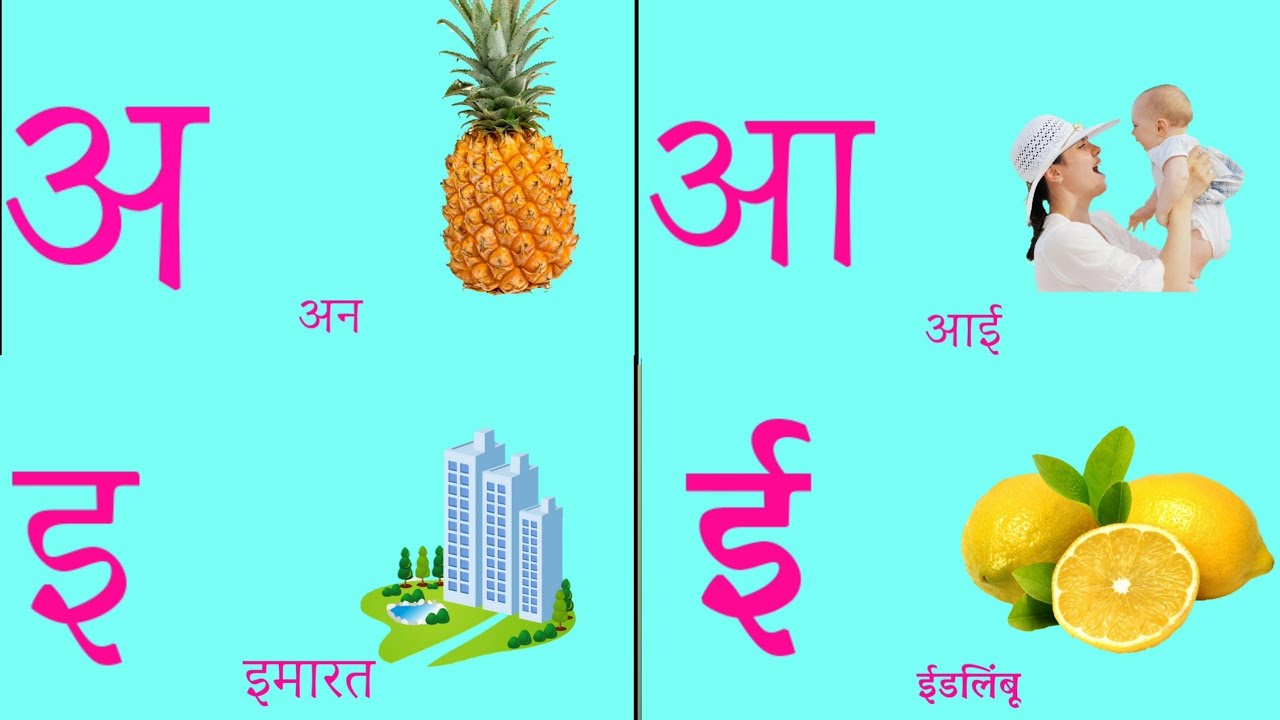 मराठी मुळाक्षरे अ आ इ ई | Barakhadi | Marathi Mulakshare A Aa E - YouTube