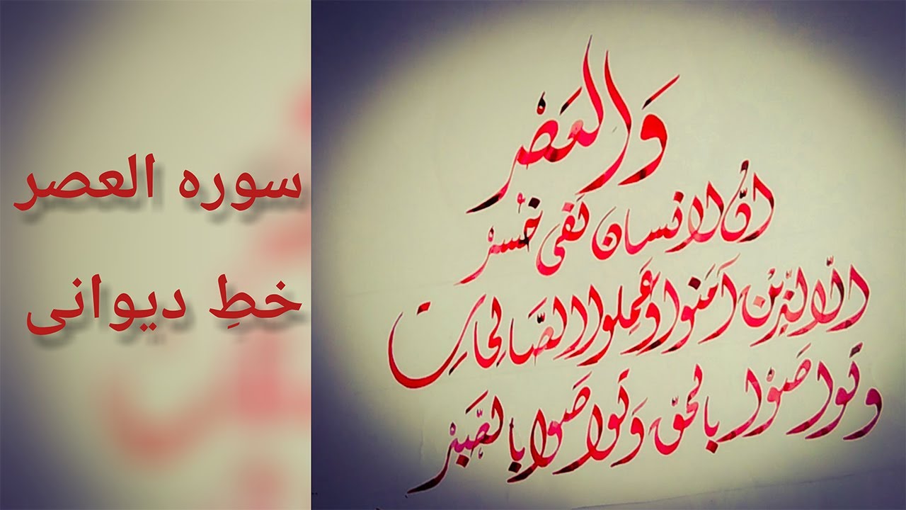 how to write "SURAH AL-ASAR" in khat e dewani Arabic Calligraphy | Amna ...