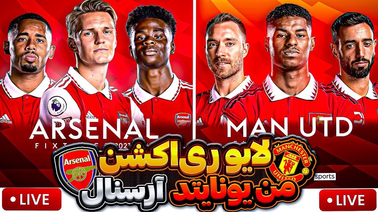 لایو ری اکشن و بررسی منچستر یونایتد آرسنال 🔥🗣️ Youtube