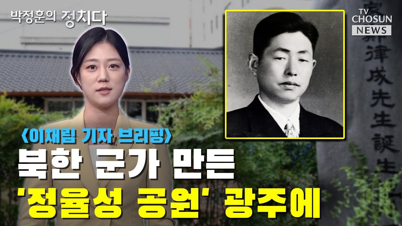 북한 군가 만든 정율성 공원 광주에 Tv Chosun 박정훈의 정치다 Youtube