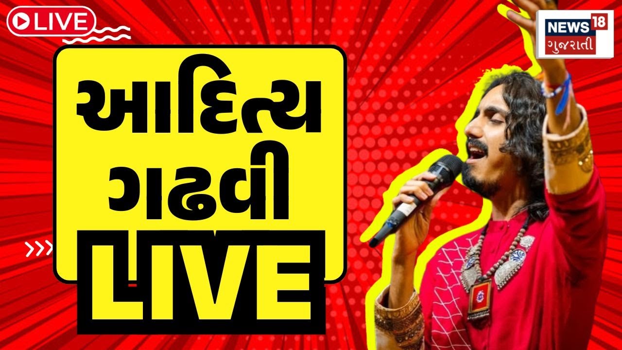 🟠Aditya Gadhvi Live | ન્યુઝ18 પર નિહાળો આદિત્ય ગઢવી લાઈવ | Interview ...