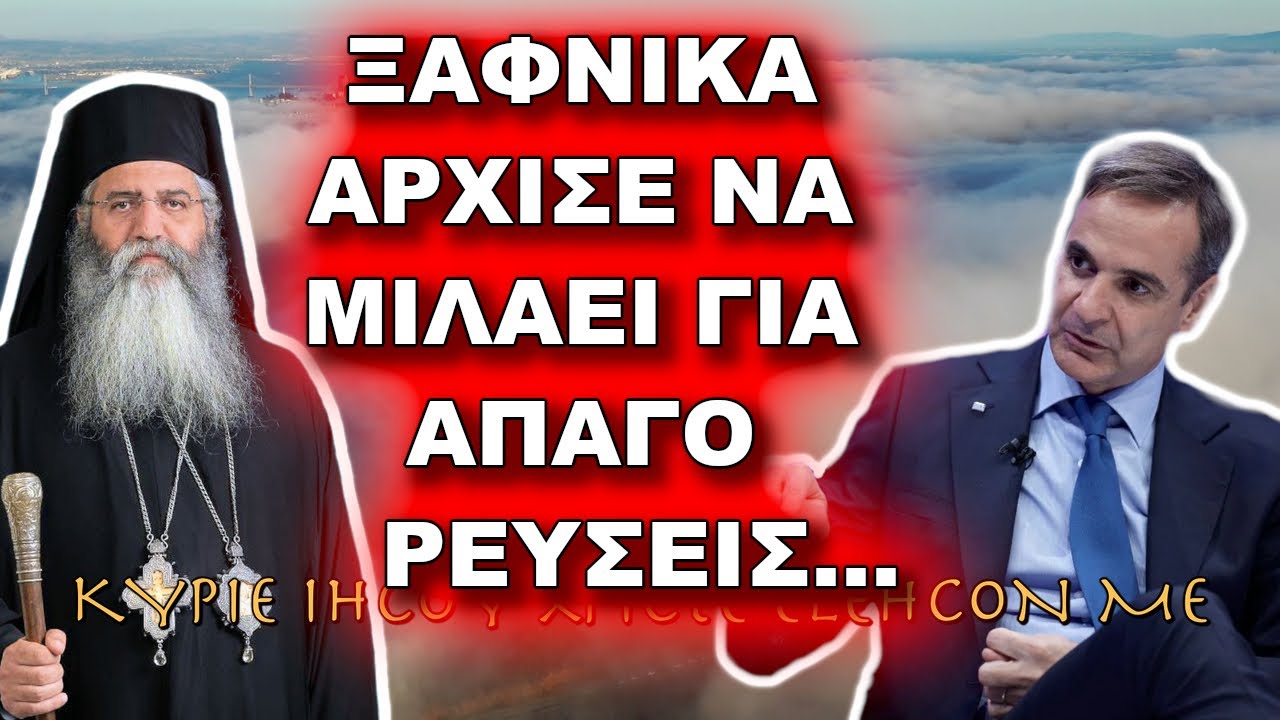 Μόρφου Νεόφυτος: ΞΑΦΝΙΚΑ ΑΡΧΙΣΕ ΝΑ ΜΙΛΑΕΙ ΓΙΑ ΑΠΑΓΟΡΕΥΣΕΙΣ... ΤΑ ...