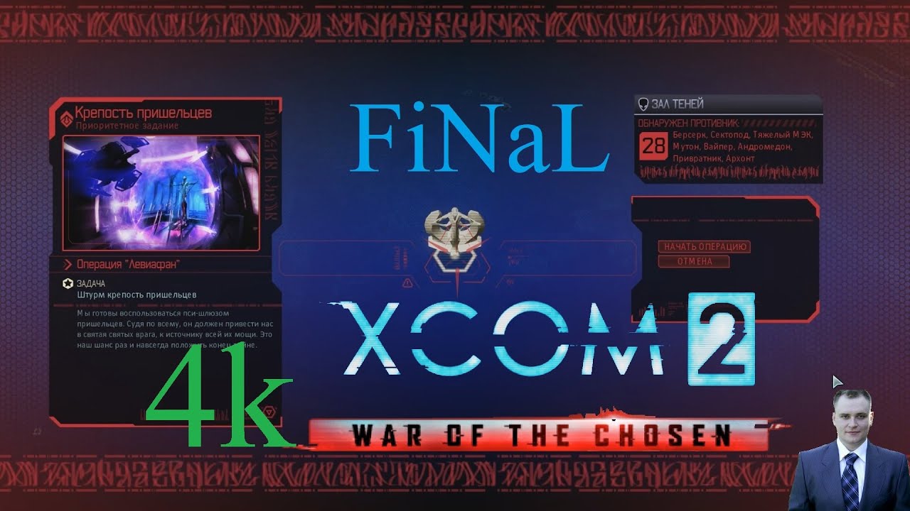 Последняя миссия (Final) - XCOM 2 War of the Сhosen - YouTube
