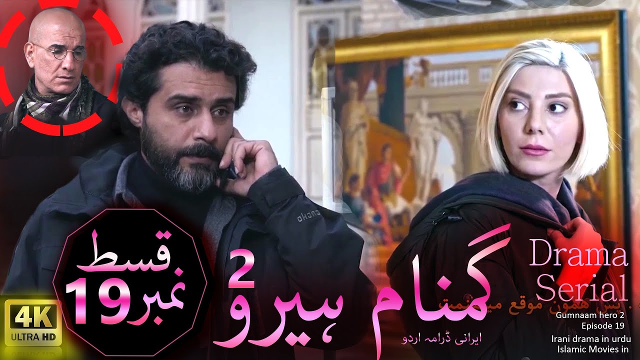 گمنام ہیرو 2 قسط 19|Irani Drama in Urdu| Gumnam Hero Season 2 Episode ...