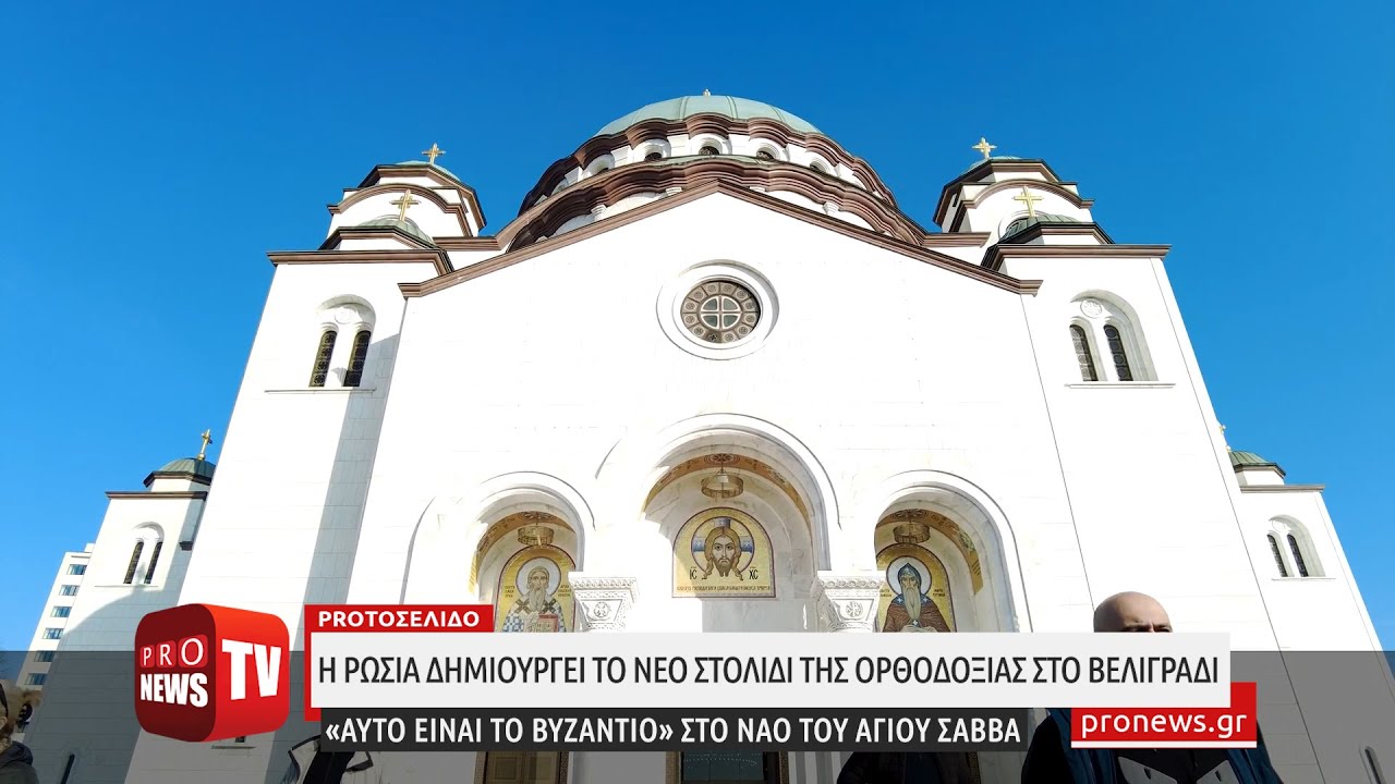 Η Ρωσία δημιουργεί το νέο Στολίδι της Ορθοδοξίας στο Ναό του Αγίου ...
