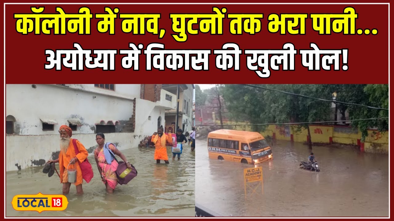Ayodhya Rain: बारिश ने खोली विकास की पोल: अयोध्या में जलभराव से राम ...