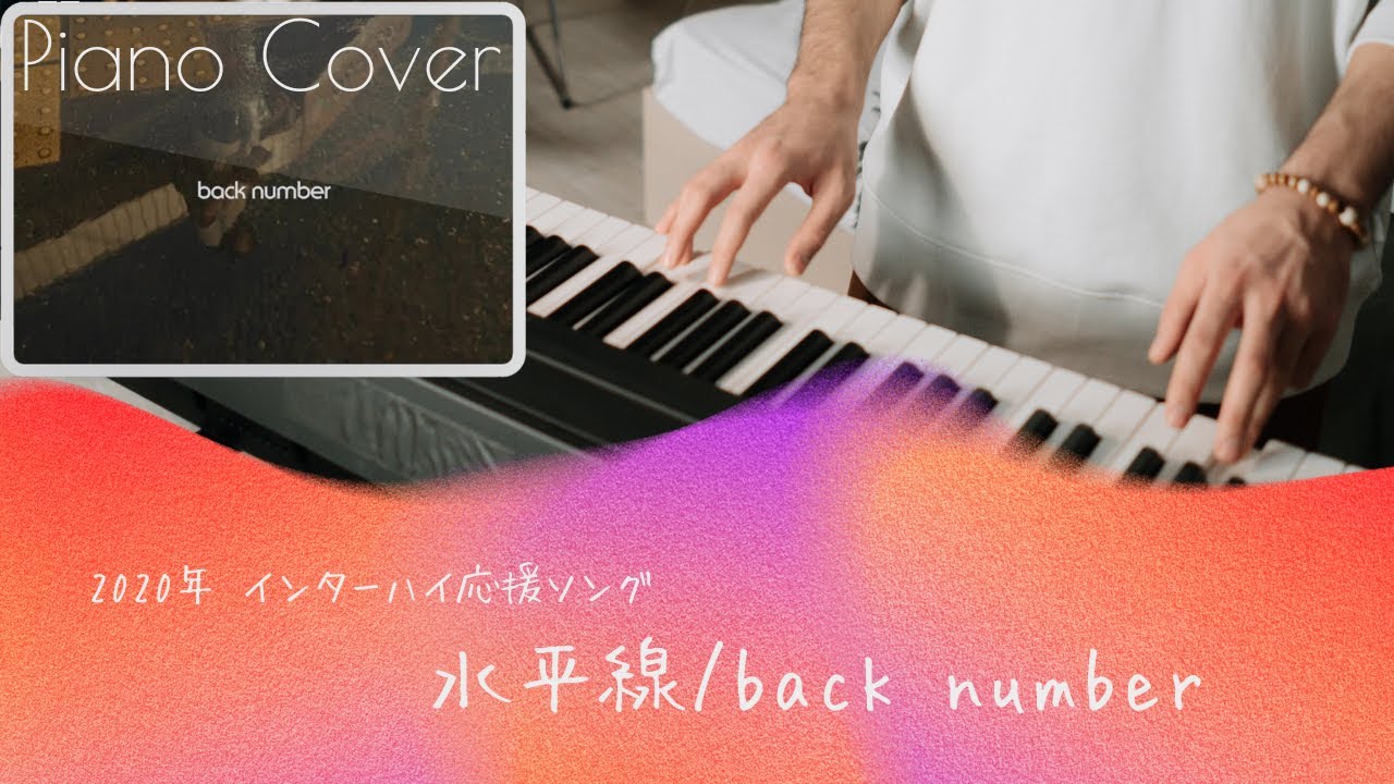 [piano cover]back number - 水平線 - YouTube