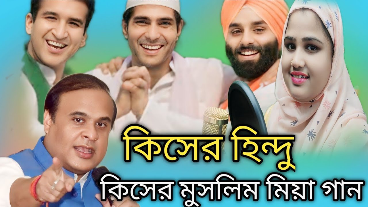 Kisher Hindu Kisher Muslim | কিসের হিন্দু কিসের মুছলিম | Bangla Folk ...