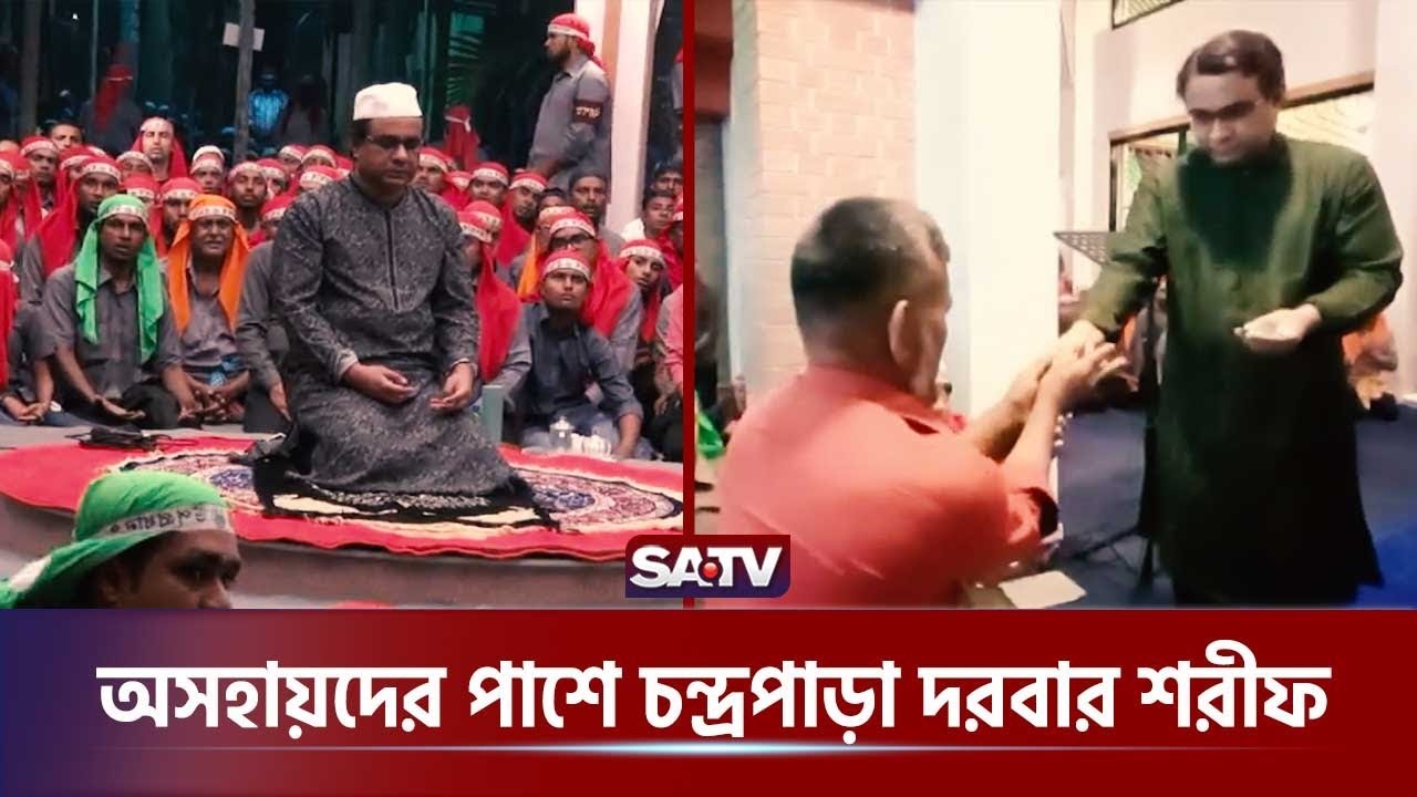 অসহায়দের পাশে চন্দ্রপাড়া দরবার শরীফ | Faridpur | Chandrapara Darbar ...
