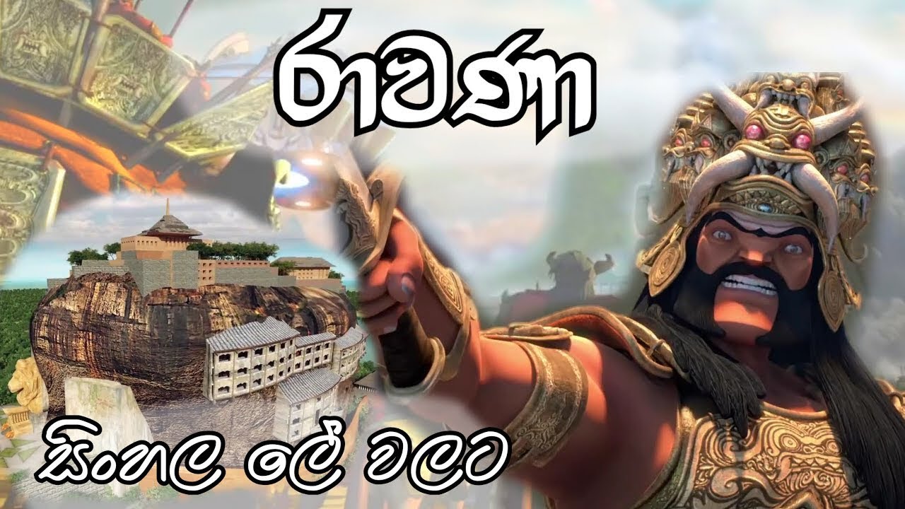 රාවණා rawana | 3D Animation Short story රාවනා..සිංහලේ වලට දැනෙන්න hiru ...