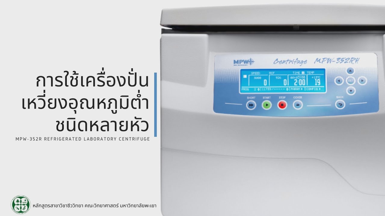 การใช้เครื่องปั่นเหวี่ยงอุณหภูมิต่ำ ชนิดหลายหัว (MPW-352R refrigerated laboratory centrifuge ...