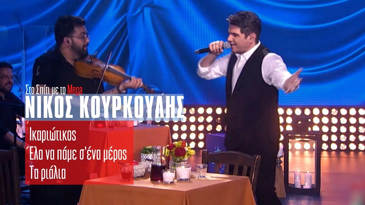 Νίκος Κουρκούλης - Ικαριώτικος,Ελα να πάμε σ'ένα μέρος,Τα Ριάλια (Στο ...