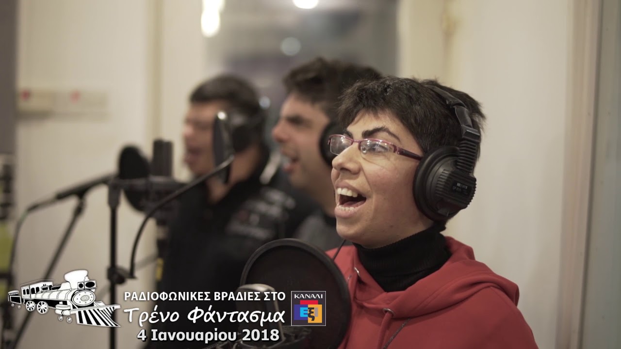 ΟΥΛΛΑ ΧΑΛΑΛΙΝ ΣΟΥ - ΠΑΙΔΙΑ ΑΠΟ ΤΟ "ΣΠΙΤΙ ΤΟΥ ΜΑΡΙΟΥ" στην εκπομπή Τρένο ...