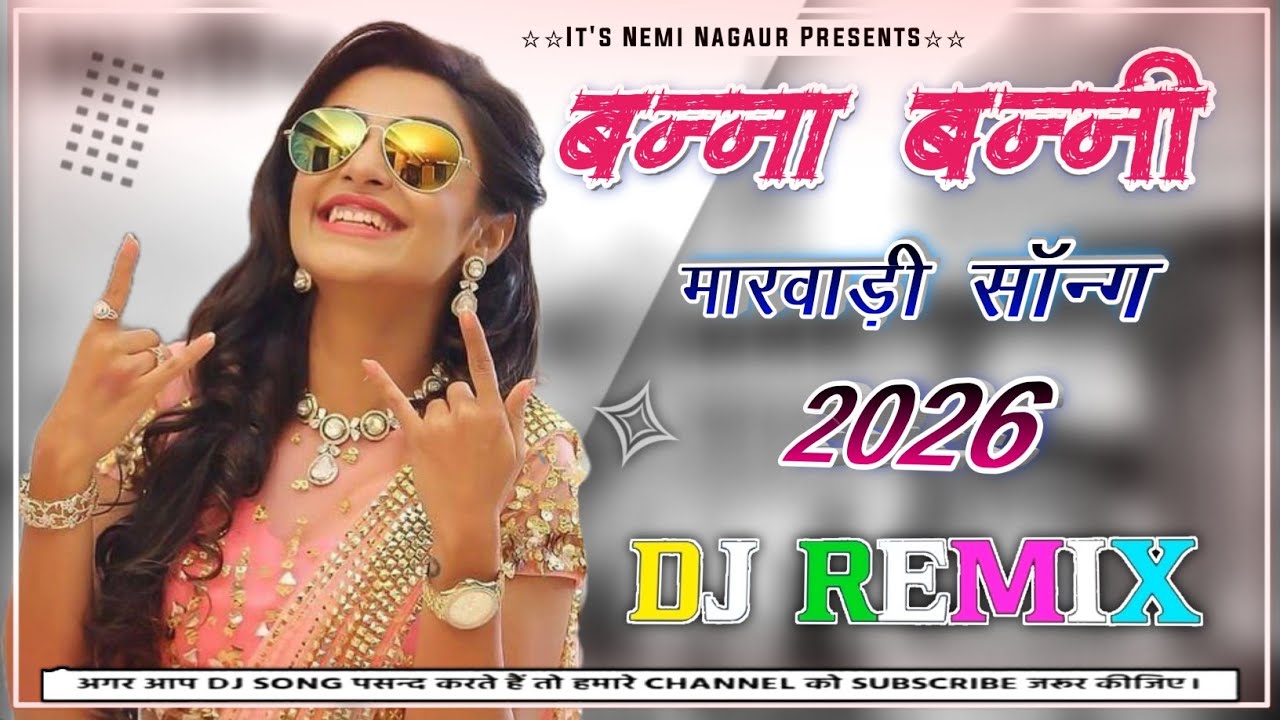 New Marwadi Song Dj Remix 2026 | New Rajasthani DJ Remix Song | न्यू ...
