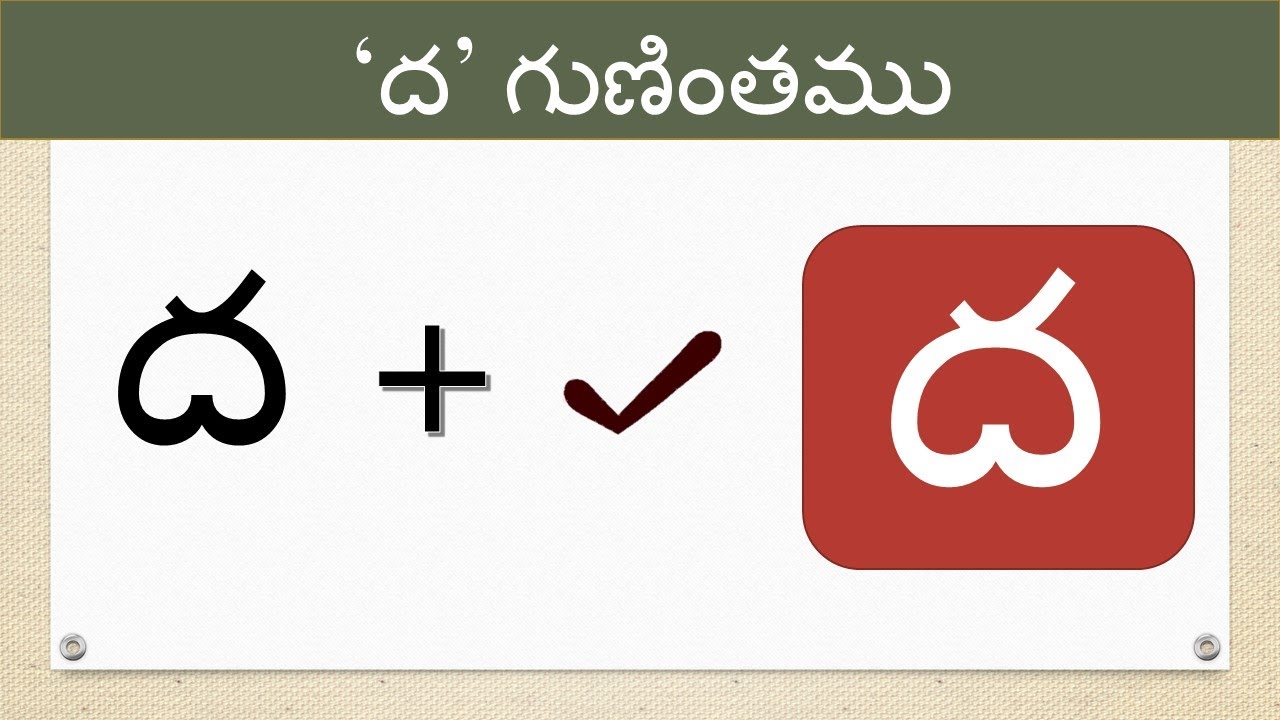 Dha gunintham | How to write Dha guninthalu | ద గుణింతం | Telugu ...