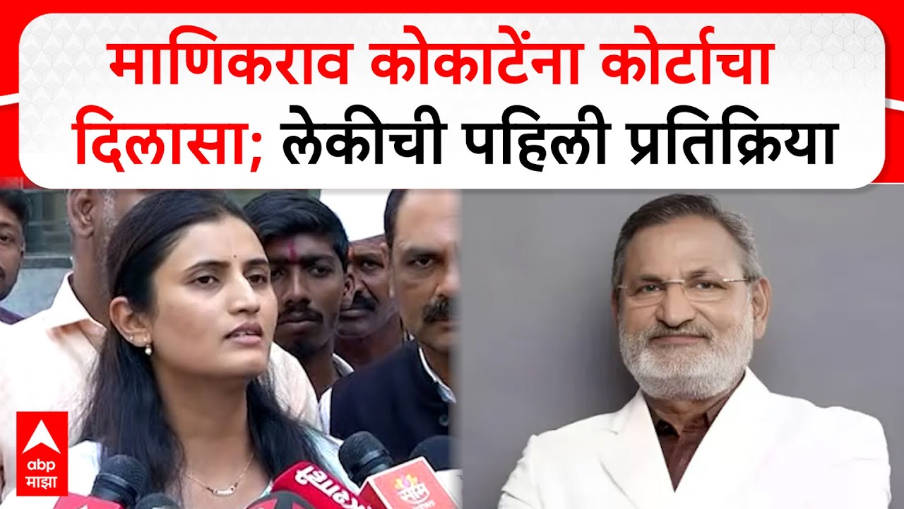 Simantini Kokate : माणिकराव कोकाटेंना कोर्टाचा दिलासा; लेकीची पहिली ...