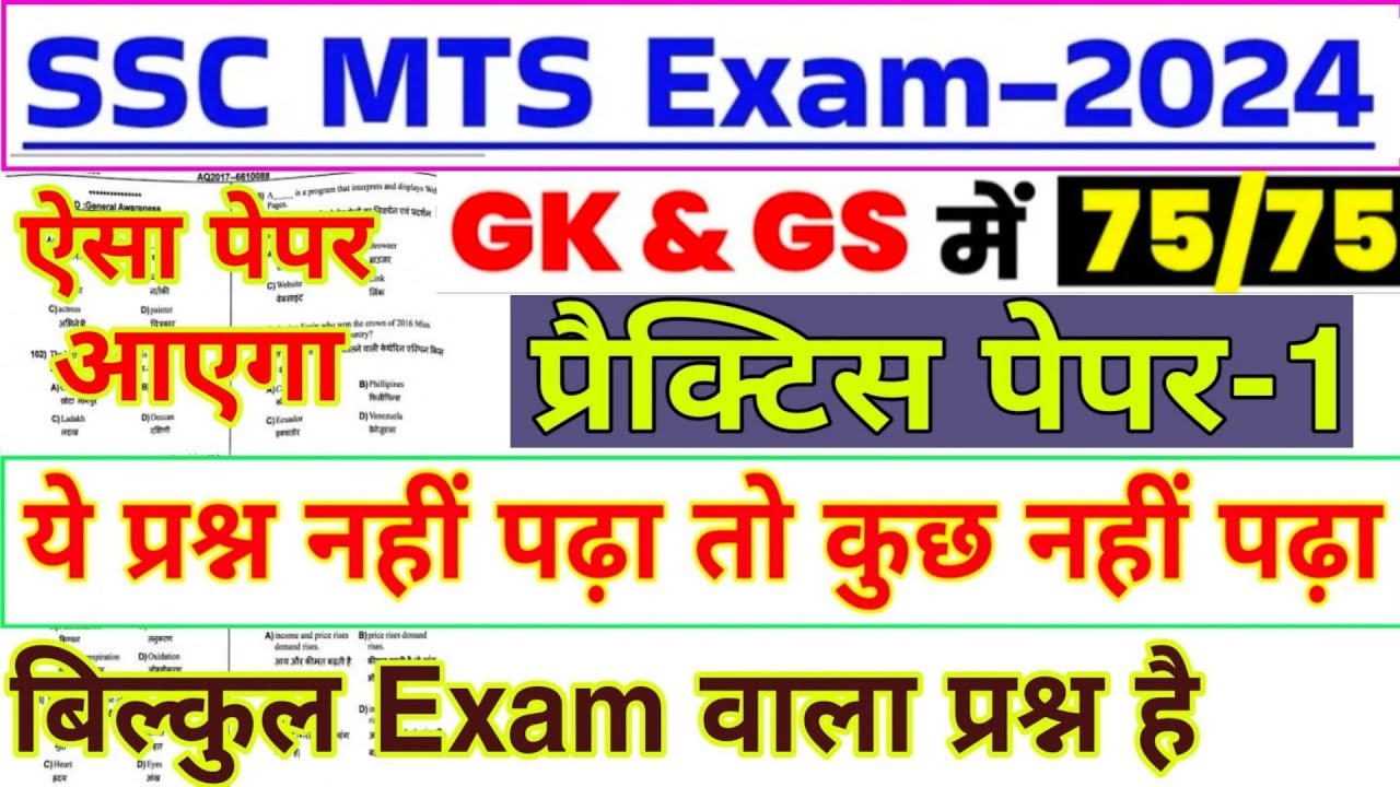 SSC MTS GK GS Practice Set 2024| SSC MTS 2024 Exam Preparation| SSC MTS ...