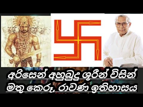 රාවණ කතාව සත්‍යයක් ( Rawana story is true) - YouTube