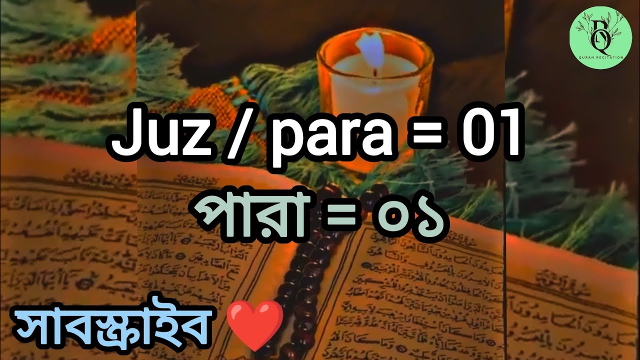 কোরআন তিলাওয়াত ১ম পারা | পারা ০১ | Juz 1 | para 1 | Quran recitation ...