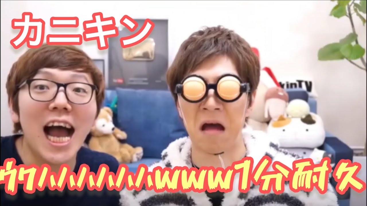 【hikakin_mania】カニキン ｳﾜﾊﾊﾊﾊﾊﾊwww 1分耐久 - YouTube