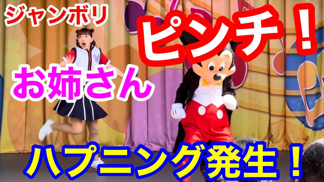 お姉さんピンチ！ハプニング発生！ジャンボリミッキー！レッツ・ダンス！ - YouTube