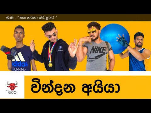 Vindana ayya | වින්දන අයියා | windana aiya by Yapa Aiya - YouTube