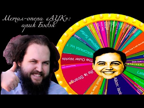 Метал-опера АУК // АРИЯ БЭБЭЯ