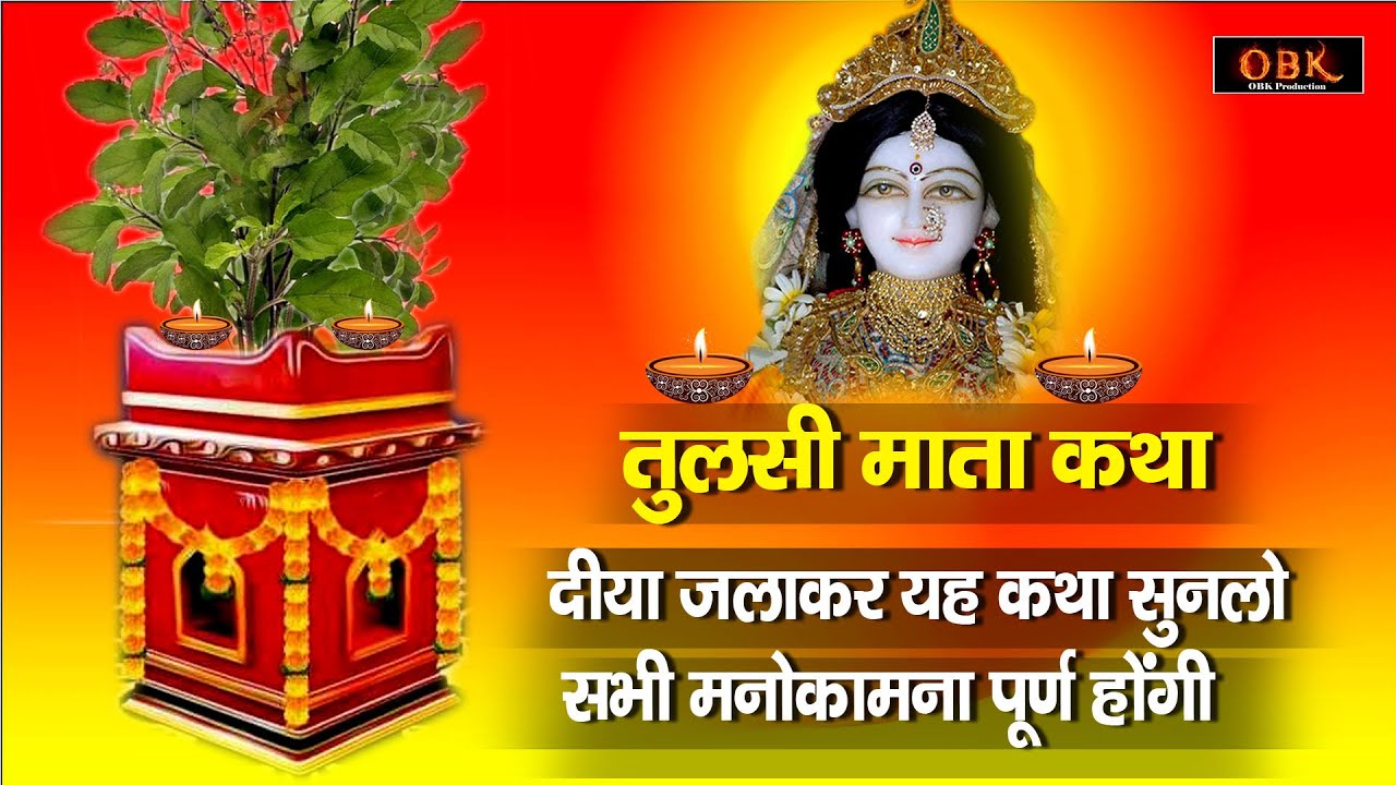 Tulsi Katha | तुलसी कथा | Maa Tulsi Devi Ki Katha | Tulsi Maa | Mata ...