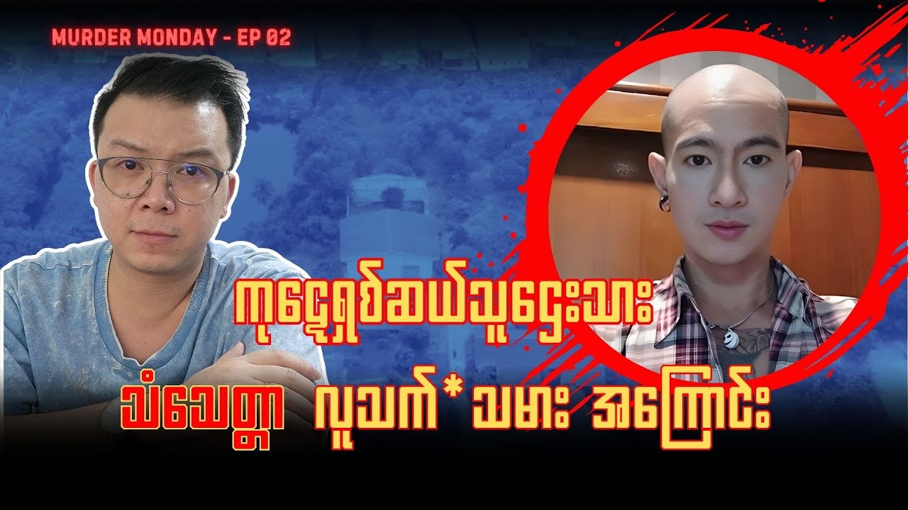 ကုဋေရှစ်ဆယ် သူဌေးသား လူသတ်*သမား အကြောင်း - Iron Chest Killer Murder ...