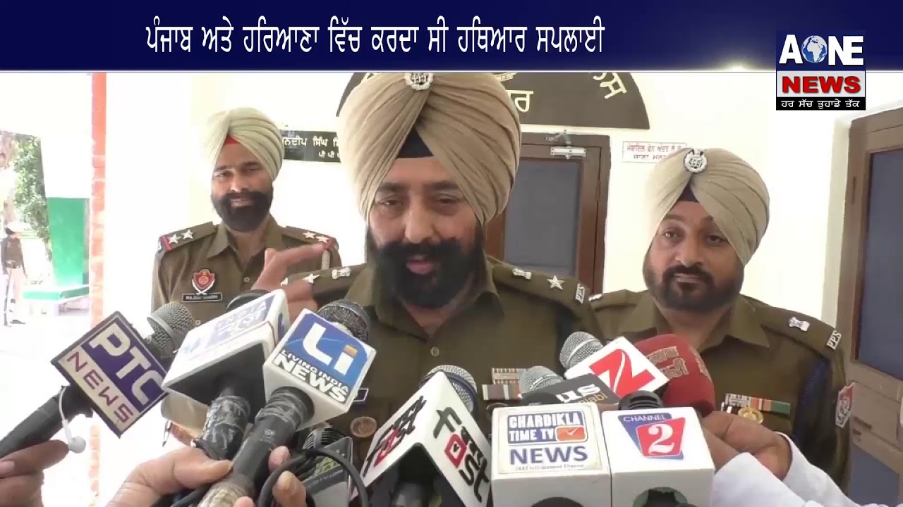 Aone News|ਉਤਰ ਪ੍ਰਦੇਸ਼ ਦੇ ਵਿਅਕਤੀ ਨੂੰ ਹਥਿਆਰਾਂ ਸਮੇਤ ਕੀਤਾ ਕਾਬੂ| - YouTube