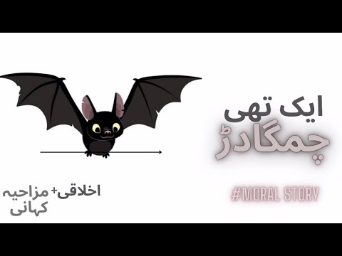 A clever bat 🦇 Moral Story😃ایک تھی چمگادڑ |#storyinurdu|#moralstory|# ...