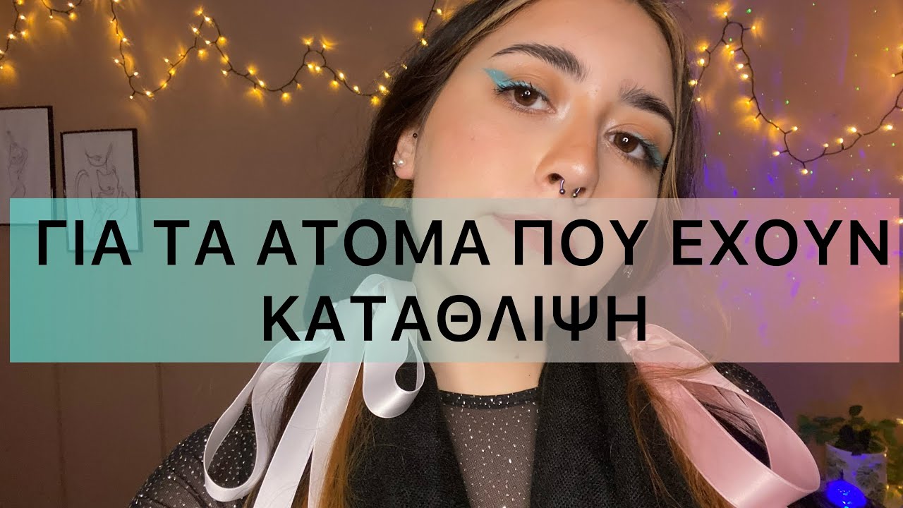 Δες το αν έχεις κατάθλιψη - YouTube