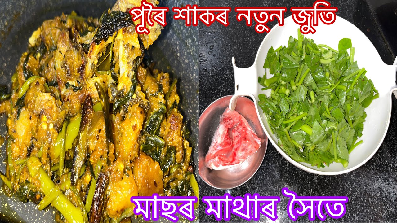 shaak recipe assamese|puroi hakor recipe assamese|hak recipe Assamese ...