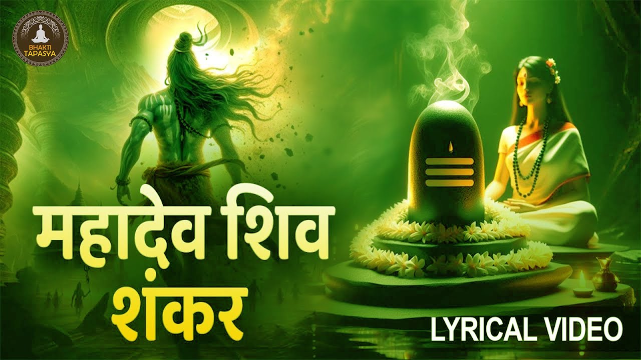 Mahadev Shiv Shankar | महादेव शिव शंकर | Shiv Bhajan | Master Koko ...