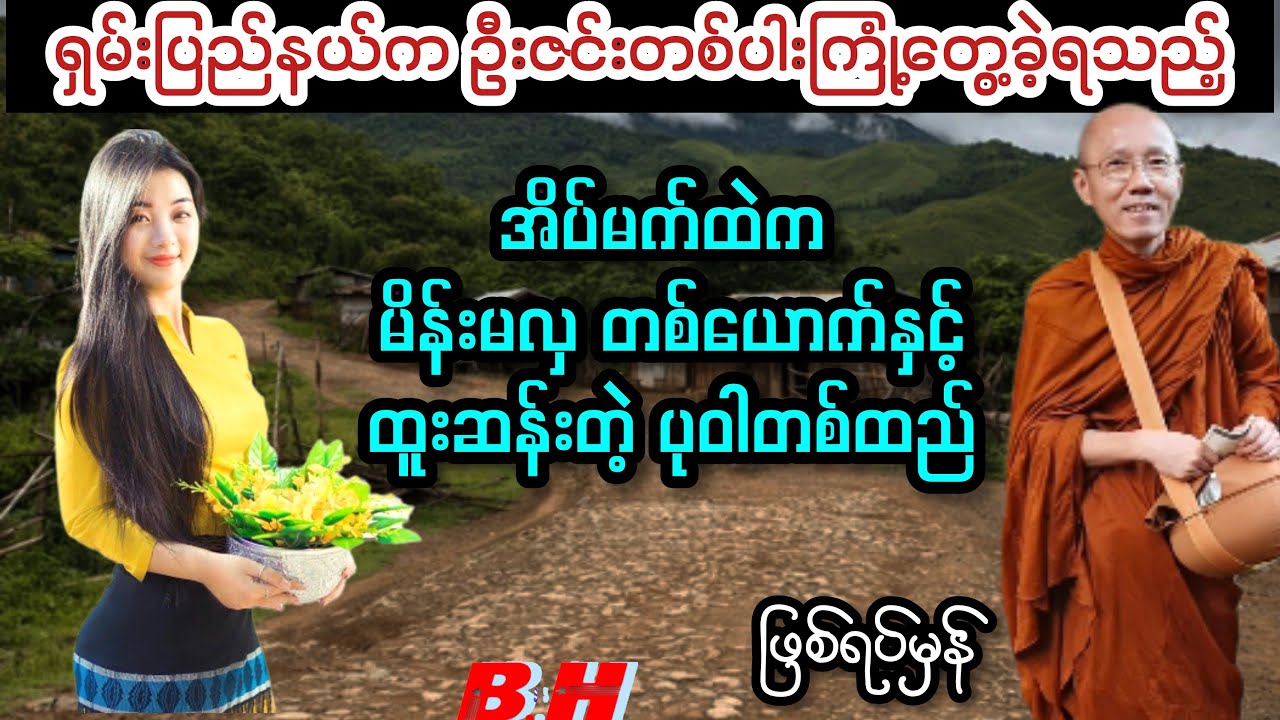 အိပ်မက်ထဲက မိန်းမလှ တစ်ယောက်နှင့် ထူးဆန်းတဲ့ ပုဝါတစ်ထည် Youtube