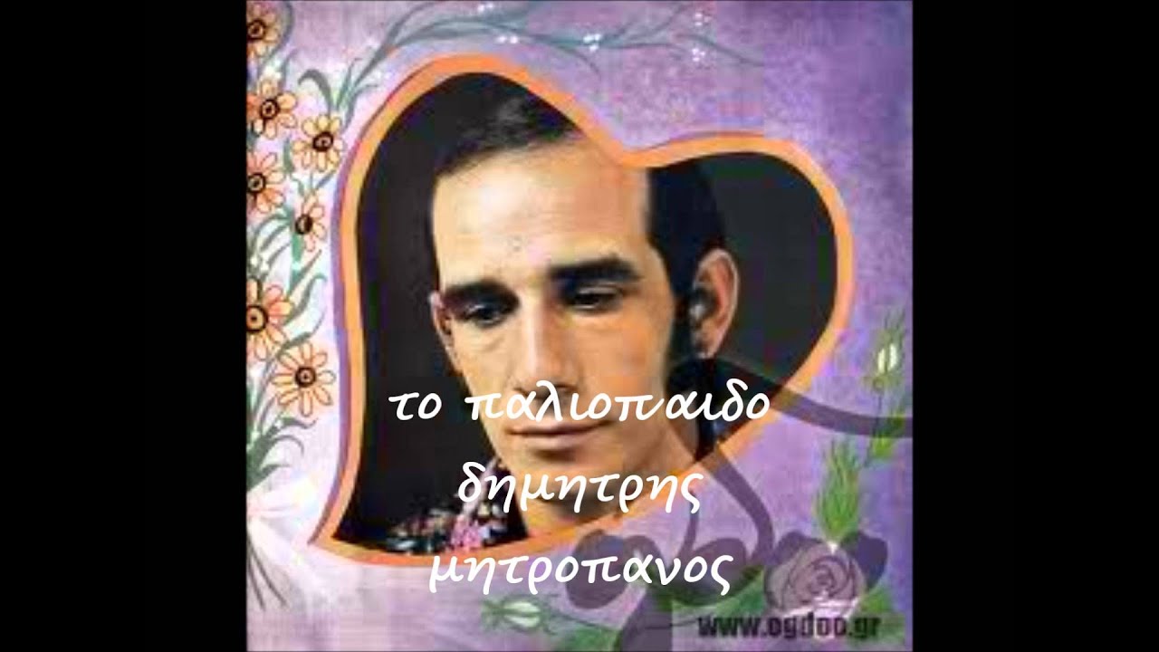 ΤΟ ΠΑΛΙΟΠΑΙΔΟ - ΔΗΜΗΤΡΗΣ ΜΗΤΡΟΠΑΝΟς - YouTube