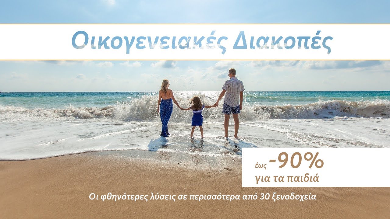 Οικογενειακές διακοπές καλοκαίρι 2021 (Spot) - YouTube