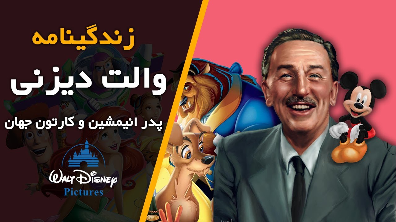 زندگی نامه والت دیزنی، پدر انیمشین و کارتون جهان - YouTube