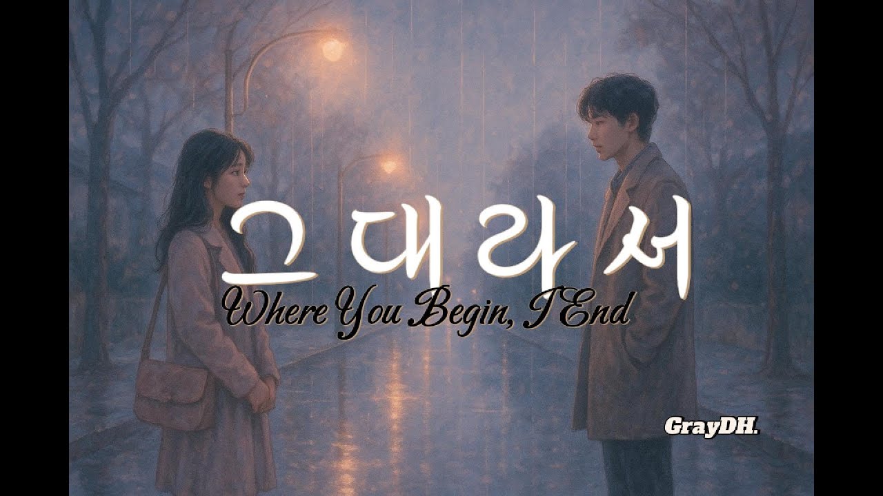 [K-Pop] 그대라서.."Where You Begin, I End"[MR][가사포함] - YouTube