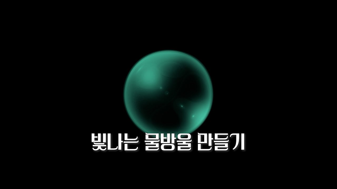 빛나는 물방울 만들기 Youtube