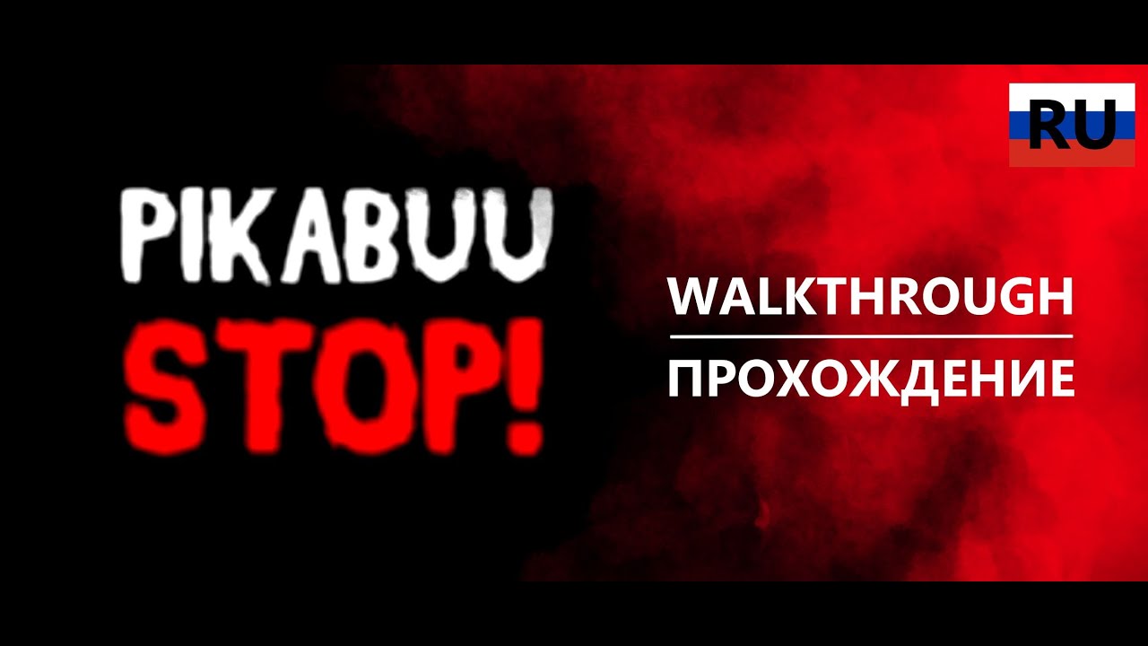 PIKABUU: STOP! Full Walkthrough - Полное прохождение на Русском | RU ...