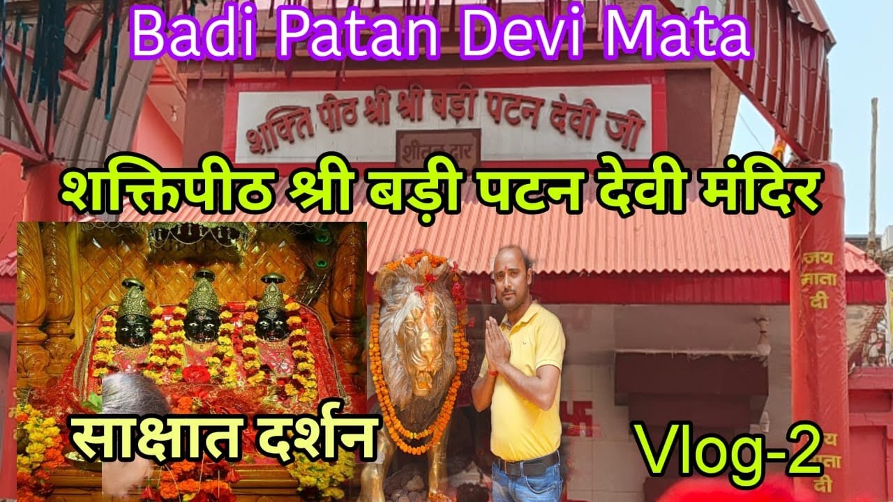 Patan Devi Mandir | Patan Devi Mandir Patna | Badi Patan Devi Mandir ...