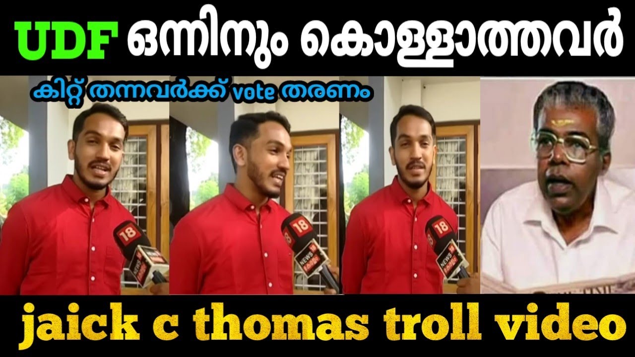 കടം കൊടുത്തു മുടിഞ്ഞ കേരളം🤣 jaick c thomas troll video|communist troll ...