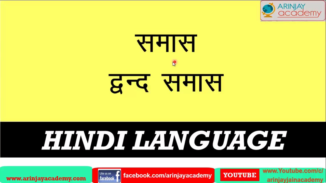 द्वंद समास - Dvand Samas - Hindi Vyakaran Class 10 - YouTube
