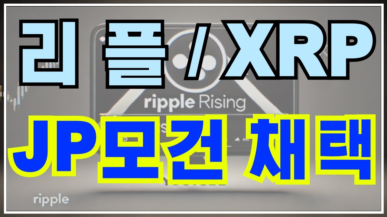 리플 Xrp Jp모건의 채택 Xrp 리플 리플전망 리플분석 리플코인 리플차트 리플재판 코인추천