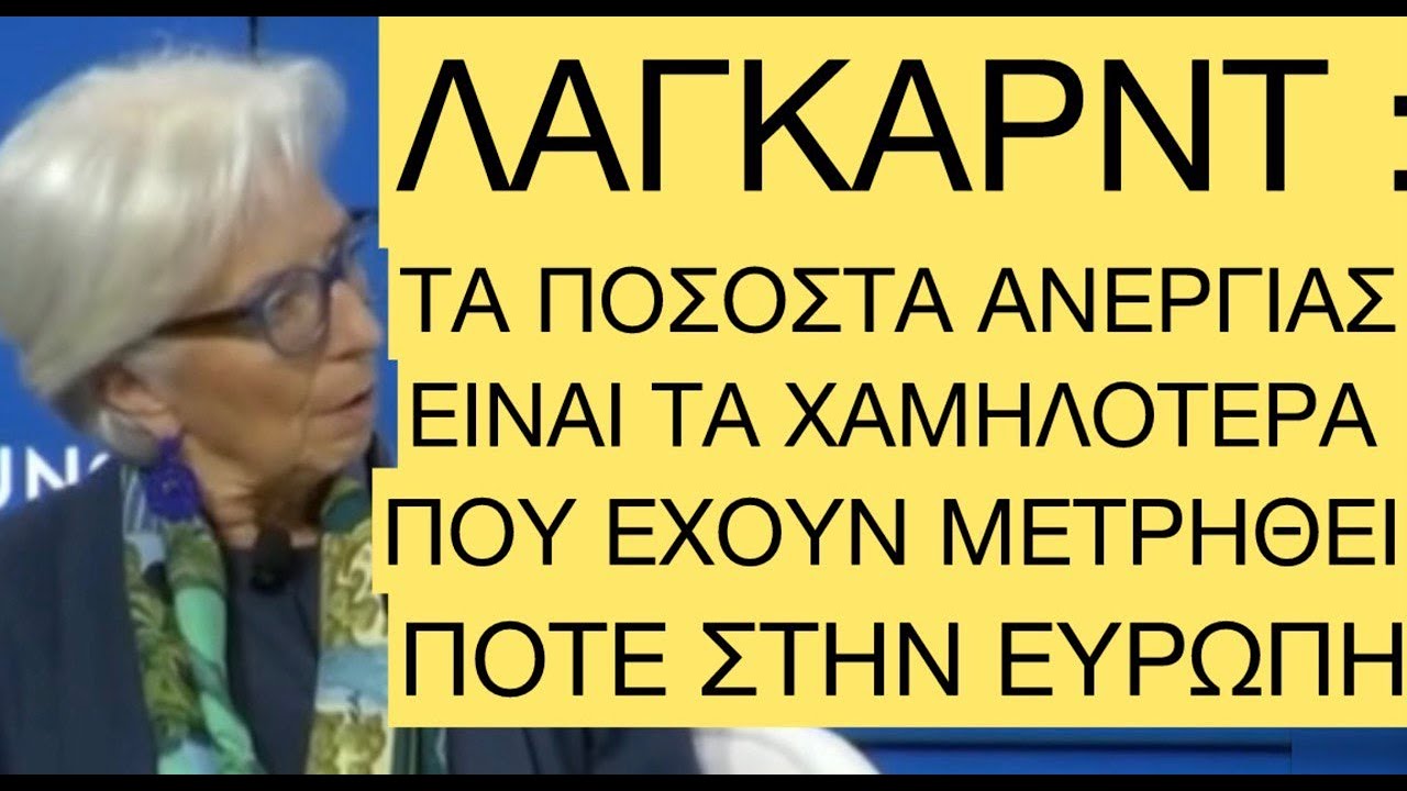 ΛΑΓΚΑΡΝΤ: ΤΑ ΠΟΣΟΣΤΑ ΑΝΕΡΓΙΑΣ ΣΤΗΝ ΕΥΡΩΠΗ ΕΙΝΑΙ ΤΑ ΧΑΜΗΛΟΤΕΡΑ ΠΟΥ ΕΧΟΥΝ ...