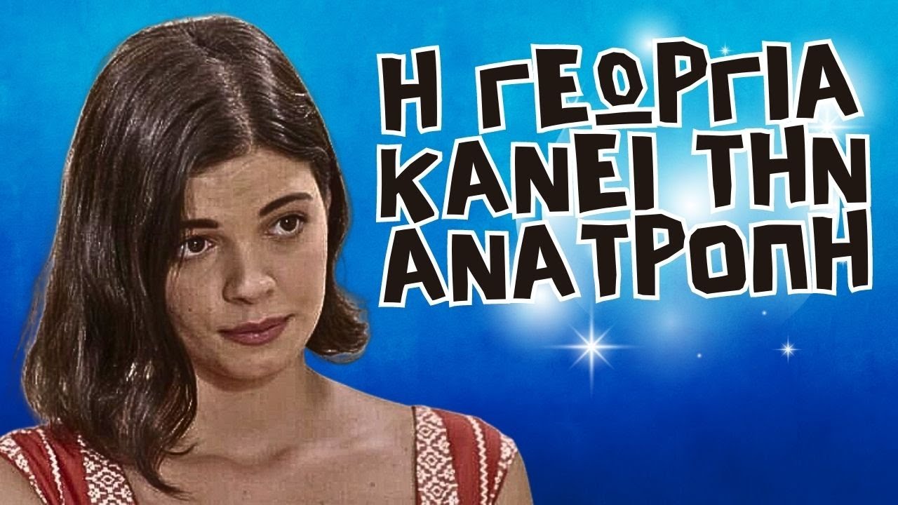 Ο Παράδεισος των κυριών - Η Γεωργία κάνει την ανατροπή - YouTube