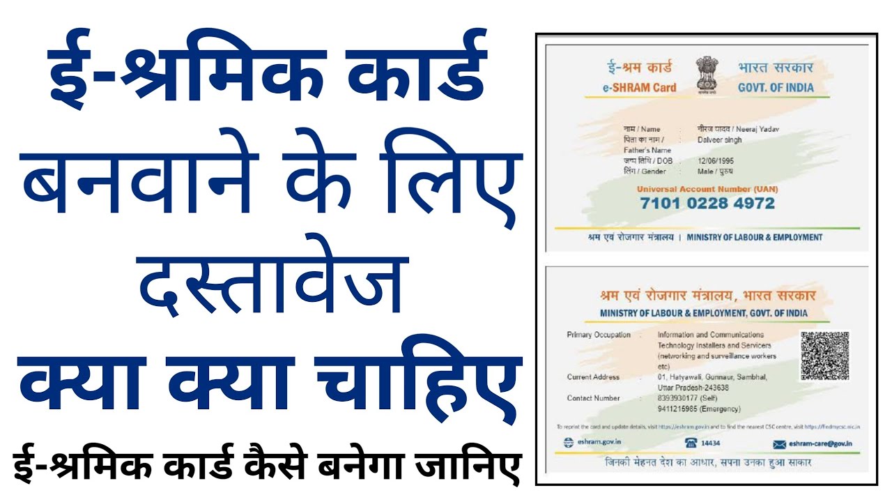 e-shramik card documents required, ई-श्रमिक कार्ड बनवाने के लिए क्या ...